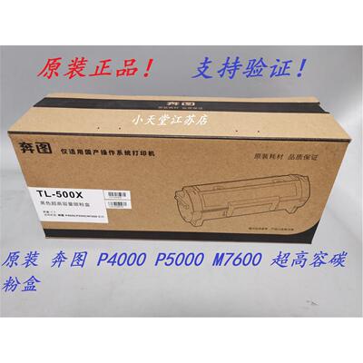 原装 奔图 TL-500X P4000 P5000 M7600 墨粉碳粉粉盒硒鼓
