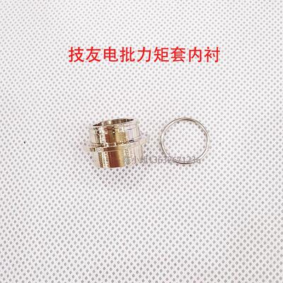 RE-4500电批力矩座力矩调节套电动螺丝刀配件排线RE-4800起子卡簧