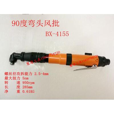 BX-4155台湾BOOXT气动螺丝刀 气动弯头风批 定扭螺丝刀.离合风批