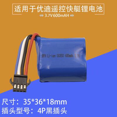 3.7V 600mAH锂电池4P线优迪UDI001遥控船圆柱18350船身电池
