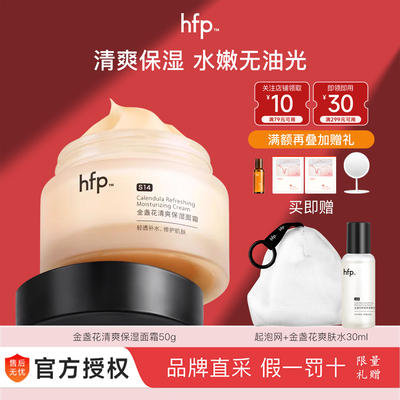 HFP金盏花保湿修护面霜50g
