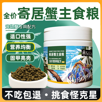 寄居蟹丛林代码寄居蟹专用主食粮