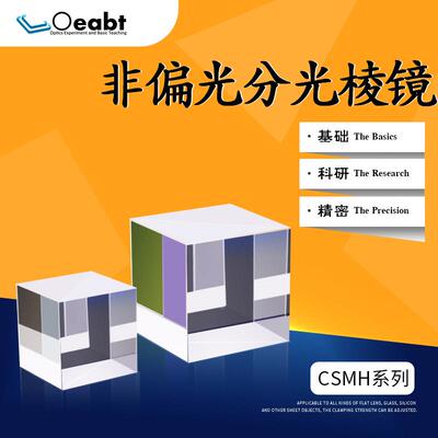 CSMH系列 非偏光分光棱镜分光立方体半反射镜1:1宽带单波长光学BS