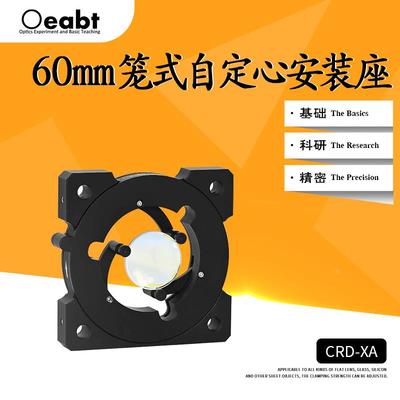 CRD-XA 60mm笼式自定心安装座光学调整架同轴镜架笼式同轴系统