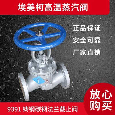 埃美柯J41H-16C铸钢法兰耐高温截止阀  蒸汽阀9391 DN15---DN300