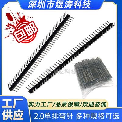 间距2.0mm单排针 单排弯针 1*40P 弯脚环保镀金0.8U 1X40P 反弯针