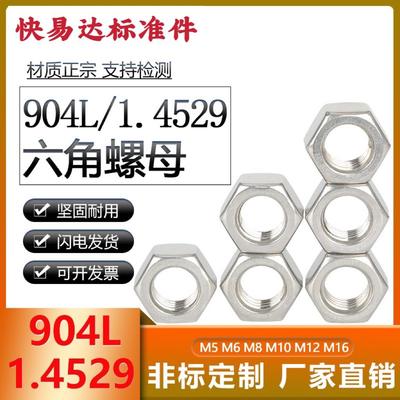 904L/1.4529不锈钢六角螺母耐酸耐腐蚀脱硫塔电厂螺丝帽M5M6M8M10