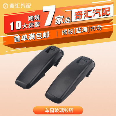 适用福特(Ford)林肯车窗玻璃铰链OE:7L1Z78420A68A+7L1Z78420A69A