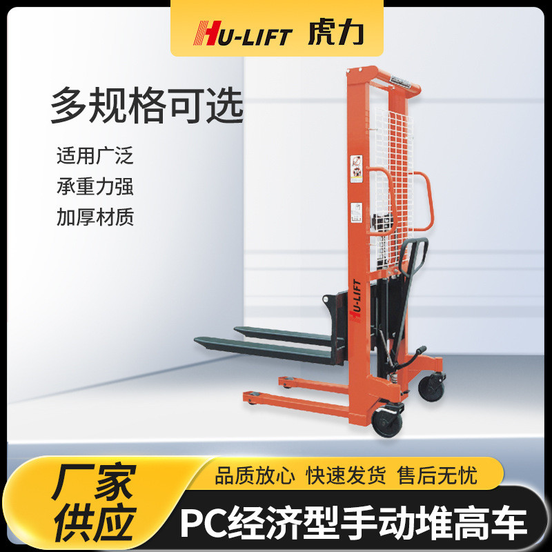 物料力hu-lift堆高车pc经济型手动液压堆高车虎装载升降搬运叉车