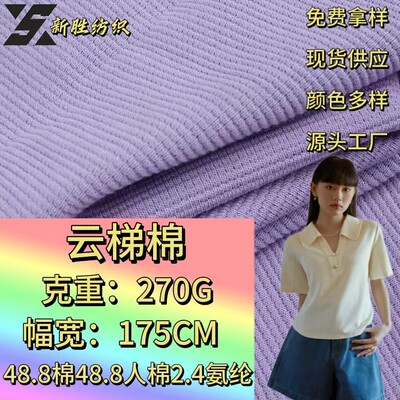 云梯棉270g汗布人棉氨纶面料弹力t恤短袖透气肌理感阶梯布云梯布