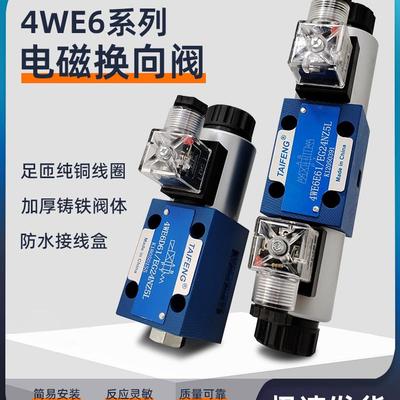 泰丰TAIFENG液压电磁阀换向阀4WE6E-50/AG24NZ5L/6D/6Y/6J/6H/6G