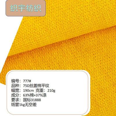 777       75D丝盖棉平纹 校服面料   31888