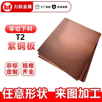 T2紫铜排C1100紫铜板Cu-ETP（CW004A）5mm线路板用黄铜紫铜板