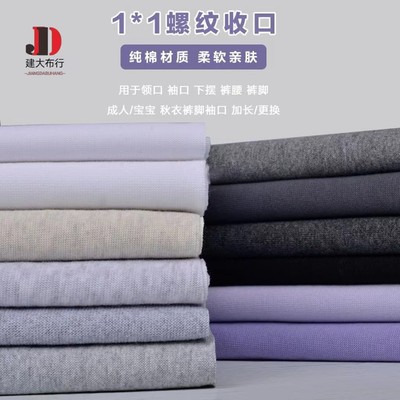 40支全棉弹力1*1罗纹布  袖口领口腰口 收口面料 罗文面料