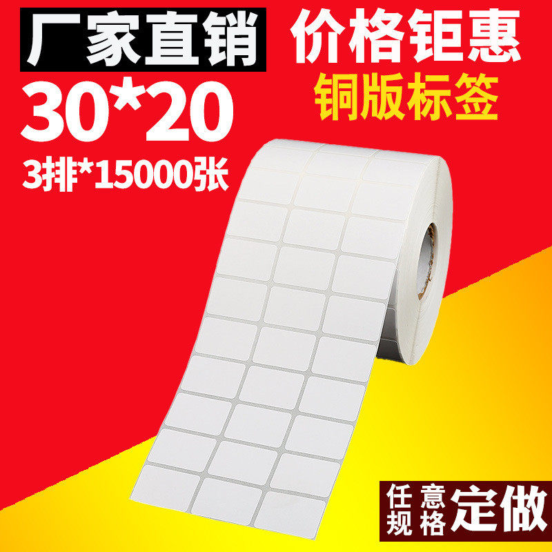 铜版不干胶快递标签纸30*20*15000三排不干胶条码纸标签打印纸
