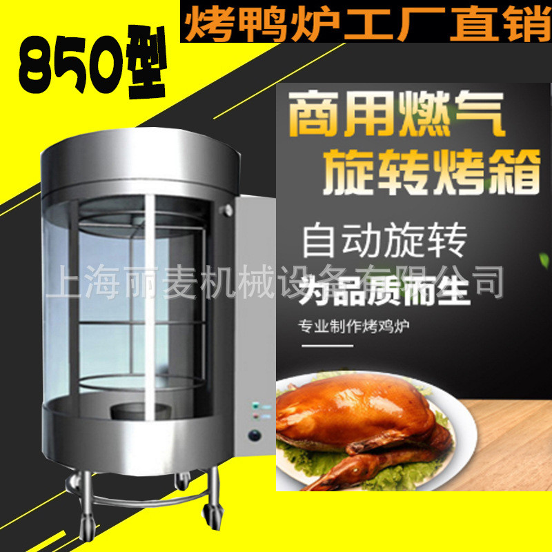 北京烤鸭旋转全自动烤禽箱燃气烤鸡炉烤鱼炉商用炉五花肉烤箱