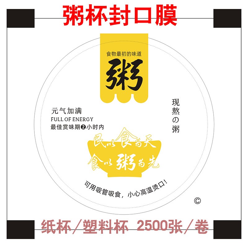 粥杯封口膜 好粥道90/95早餐营养粥纸杯/S塑料杯两用封杯膜