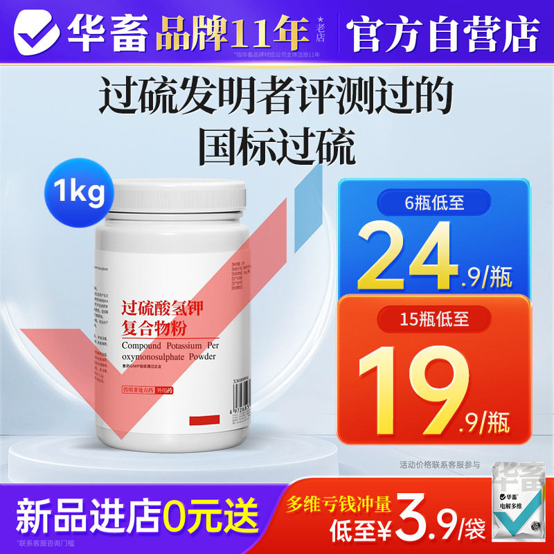 华畜过硫酸氢钾消毒剂复合物粉猪圈消毒液养殖场专用鸡舍消毒液粉