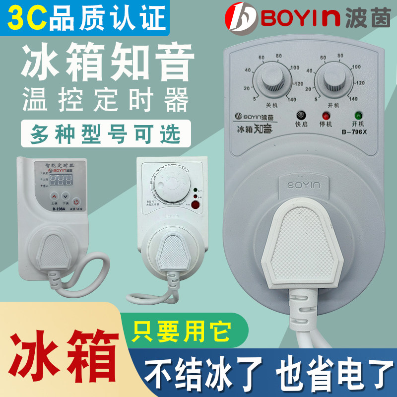 冰箱温控器冰箱知音冰柜通用定时节能保护开关电子温度.控制器伴