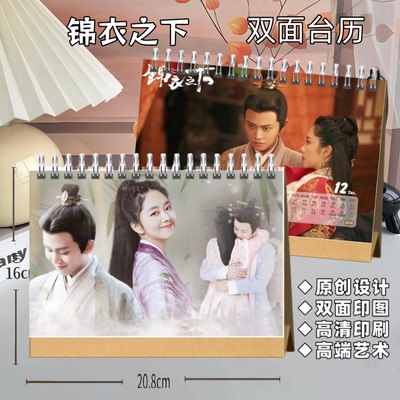 2026年锦衣之下台历任嘉伦谭松韵日历定制桌面月历摆件周边摆台