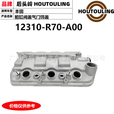 适用于本田雅阁前缸阀盖气门饰盖铝合金12310-R70-A00