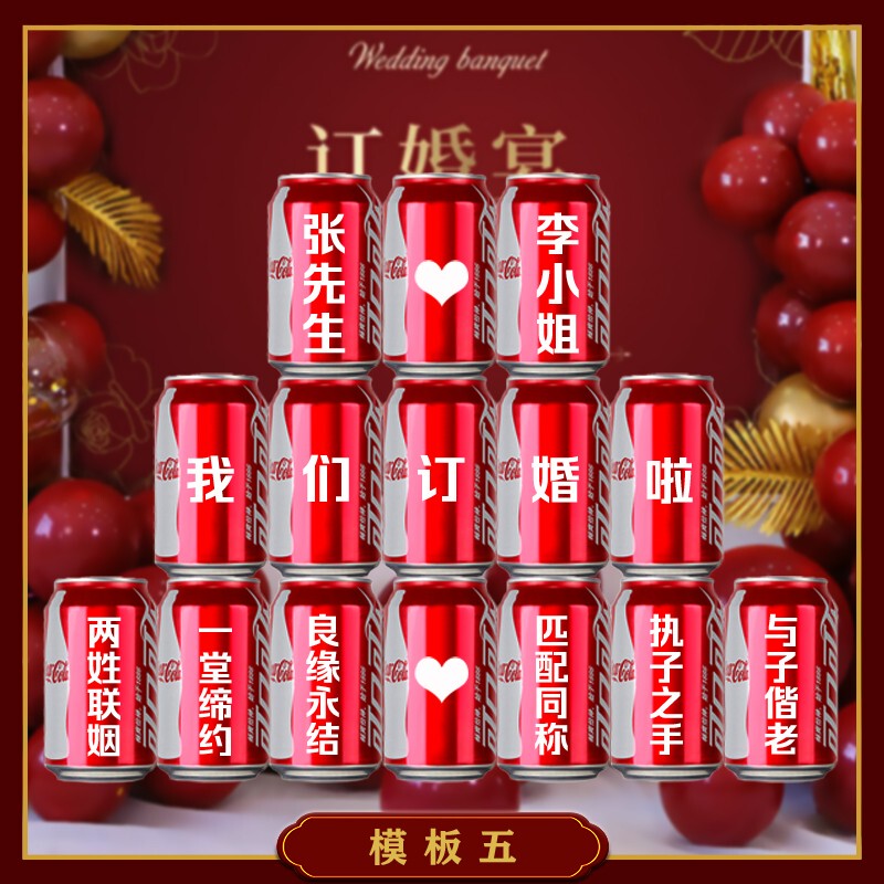 订婚可乐定制可口可乐易拉罐刻字订婚宴结婚布置装饰可乐定制订婚 商品图
