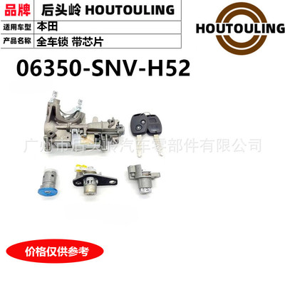 06350-SNV-H52 适用于本田 FA1 09-11 全车锁  带芯片