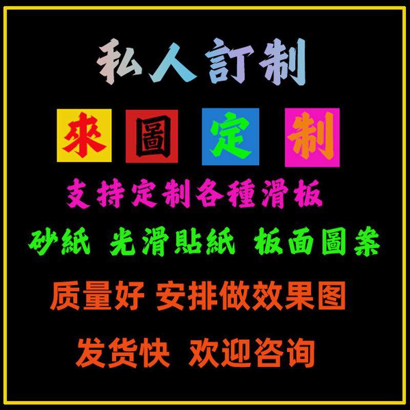 长板砂纸滑板舞板双翘板小鱼DIY定制磨砂贴纸防水滑板砂纸漂移板
