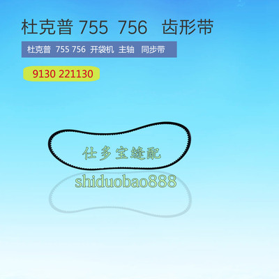 杜克普755S 755A 756A开袋机主轴 同步带 9130 221130 缝配