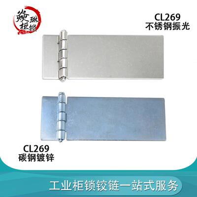 CL269 大号加长不对称无孔焊接碳钢铰链 工业设备箱柜门合页