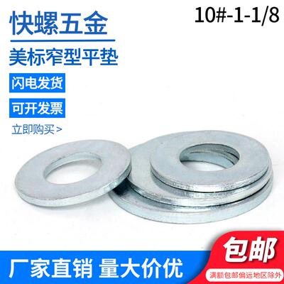 碳钢美标窄型平垫圈SPCC ANSI/ASME B18.22.1(SAE) 美制镀锌垫片