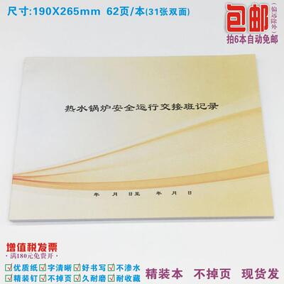 《热水锅炉安全运行交接班记录本》早中晚班水压水温排污安全记量