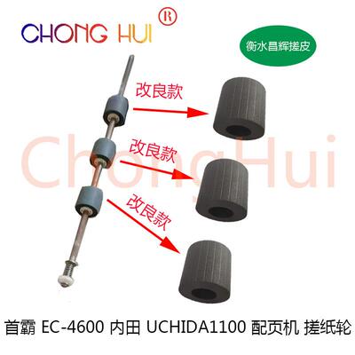 适用 首霸 EC-4800/4800  内田UCHIDA1200/1100配页机 搓纸轮