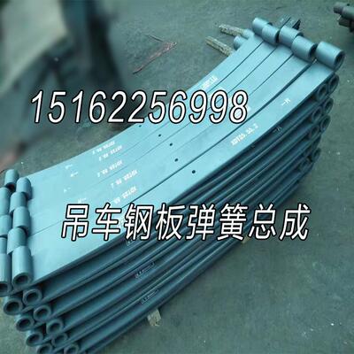徐工中联三一浦沅蚌埠北起弹簧钢板吊车钢板总成前钢板后钢板配件