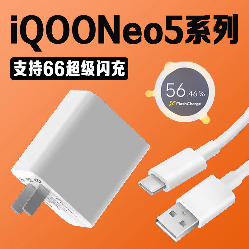 适用vivoiQOONeo5充电器原装超级闪充iqooneo5s充电头快充iqooneo5活力版数据线加长66