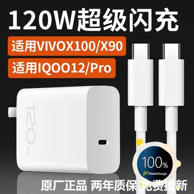 适用vivo充电器120W快充X100s充电头X90手机X100Pro/X90S/IQOO11/12/闪充Neo9S/7/8数据线十+原装双TYPEC原装