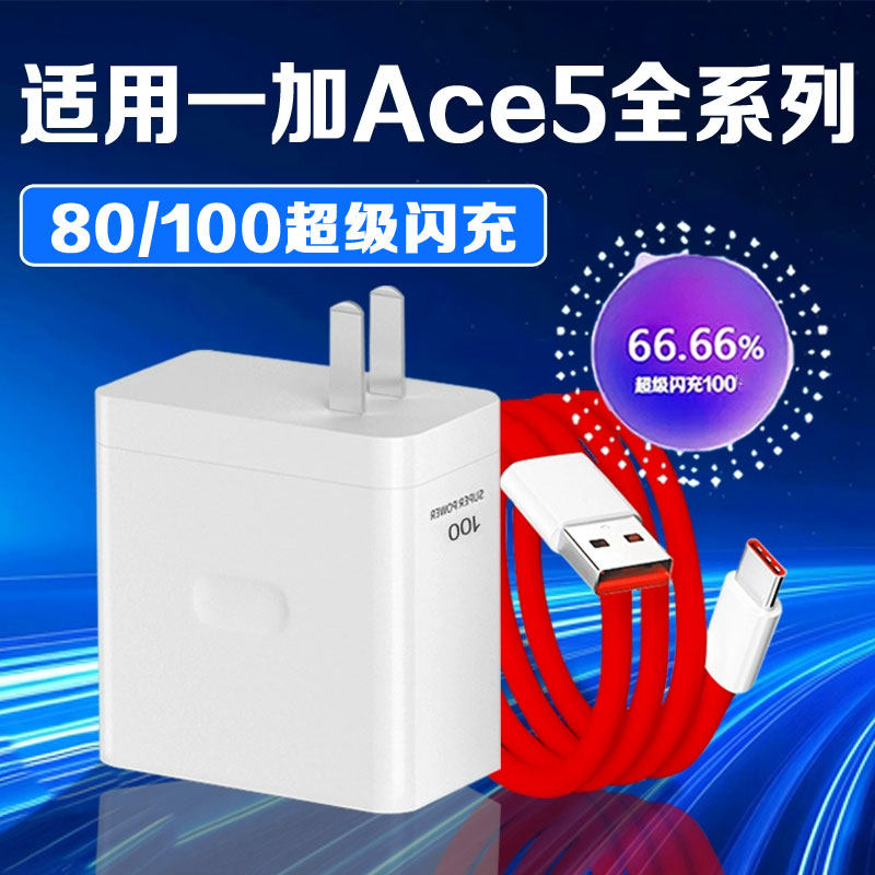 适用一加Ace5Pro充电器原装超级闪充ace5充电头快充适用OPPO一加ACE5充电线加长数据线