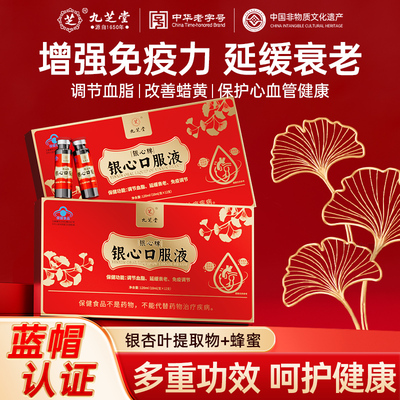 九芝堂银心口服液12支调节血脂延缓衰老免疫调节补品补气血营养品