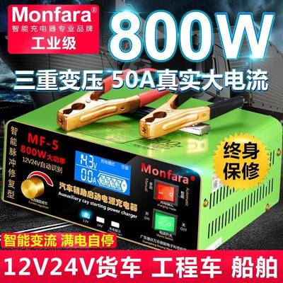 Monfara电瓶充电器12V24V汽车船用货车充满自停纯铜800W大功率