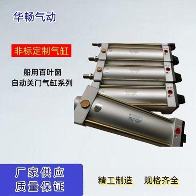 无锡华畅气动元件船用百叶窗自动关门气缸QGZD100*180-CA批量供应