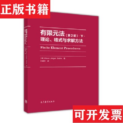 【正版现货】有限元法：理论格式与求解方法.下.Klaus-Jürgen、Bathe、轩建著高等教育出版社