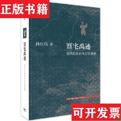 【正版现货】鼏宅禹迹 夏代信史的考古学重建孙庆伟著生活．读书．新知三联