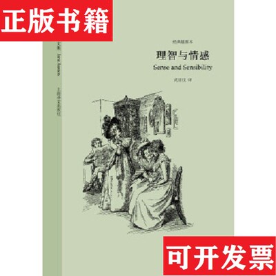 【正版现货】奥斯丁文集：理智与情感[英]奥斯丁（JaneAusten）著；武崇汉译上海译文出版社