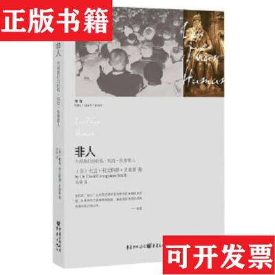 【正版现货】非人：为何们会贬低奴役伤害他人[美]大卫·利文斯顿·史密斯（Dr.DavidLivingstoneSmith）著；冯伟译重庆出版社