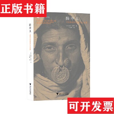 【正版现货】阶序人：卡斯特体系及其衍生现象/当代人文学术译丛杜蒙著浙江大学出版社