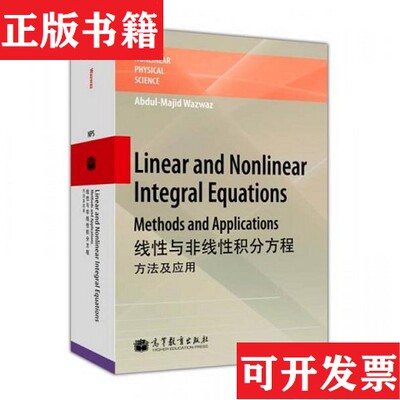 【正版现货】线性与非线性积分方程：方法及应用佤斯瓦茨（Abdul-MajidWazwaz）著高等教育出版社