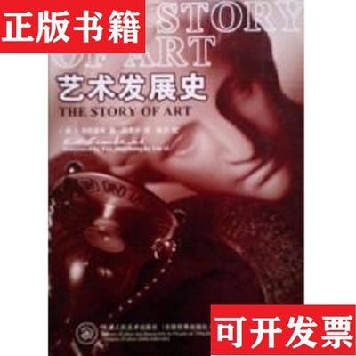 【正版现货】艺术发展史[英]贡布里希（Gombrich.E.H.）天津人民美术出版社