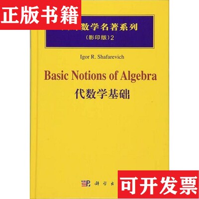 【正版现货】代数学基础Igor、R.Shafarevich著科学出版社