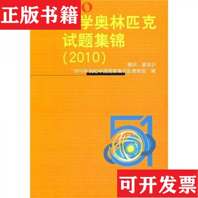 【正版现货】走向IMO：中国数学奥林匹克试题集锦7册合售裘宗沪著；数学奥林匹克试题集锦20102010年IMO中国家集训队教练  编 / 华
