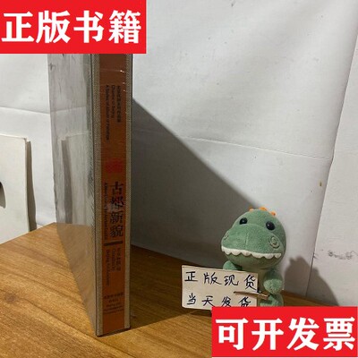 【正版现货】古都新貌北京画院编；王志纯主编北京美术摄影出版社